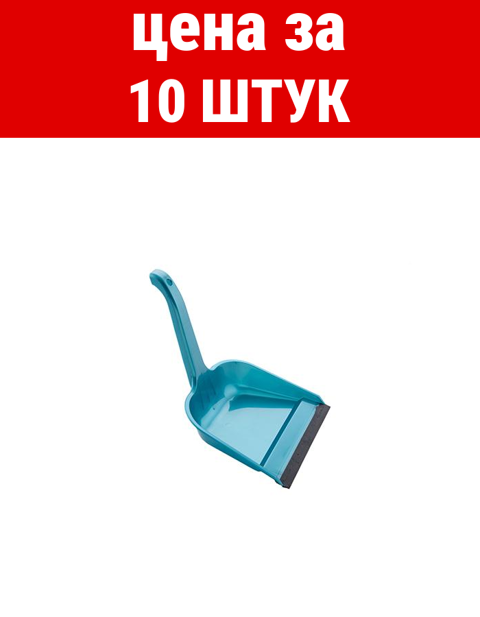 Комплект 10 шт, совок для мусора ПБ*