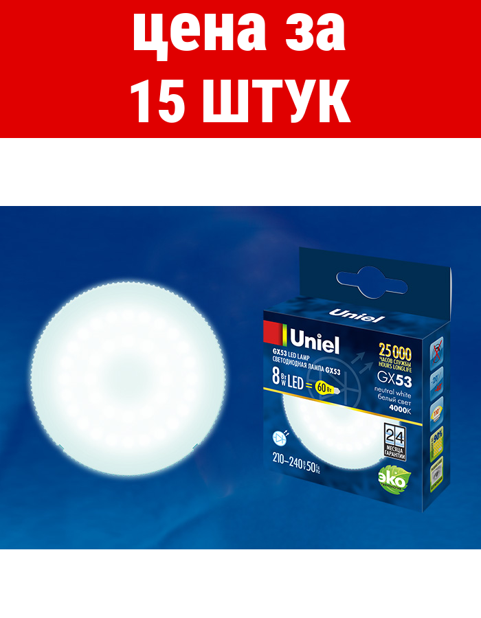 Комплект 15 шт, лампа светодиодная 8W LED-GX53-8W/NW/FR PLZ01WH цвет белый матовая UNIEL