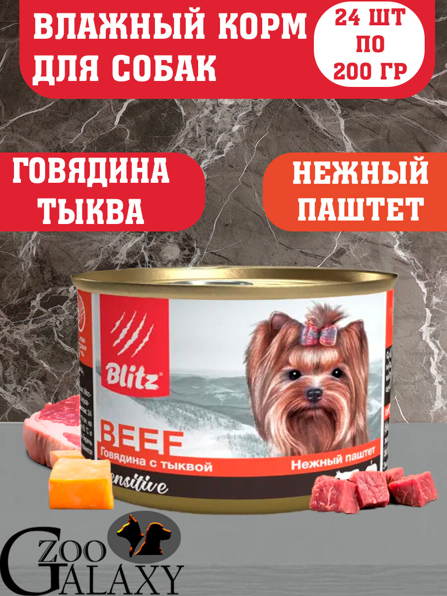 Blitz Sensitive консервы для собак мелких пород, говядина и тыква 24х200 г