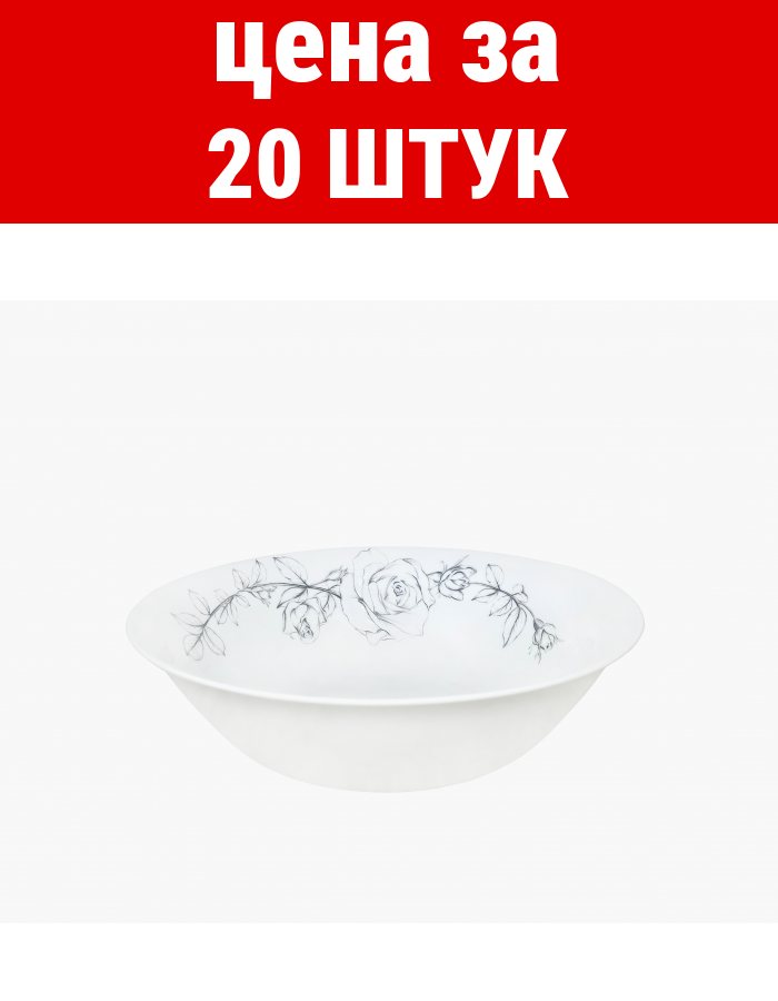 Комплект 20 шт, салатник стеклокерамика эскиз розы 23СМ МФК матрица