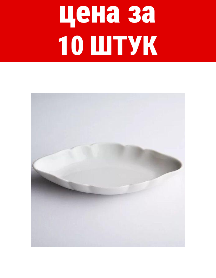 Комплект 10 шт, шпротница фарфор 170ММ белье ДФЗ