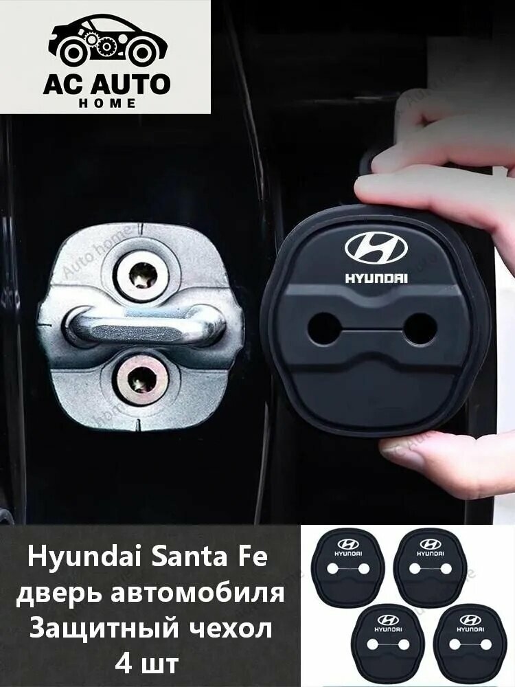 Hyundai Аксессуары - 4 шт x Santa Fe TM Защитная пряжка для замка двери 2020 - 2025