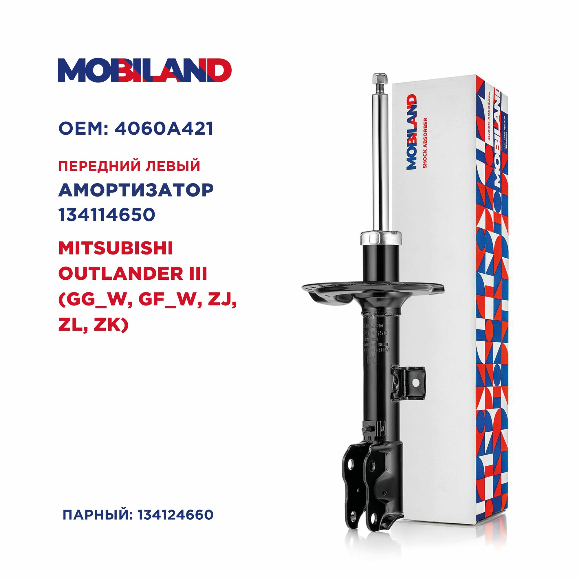 Амортизатор (стойка) передний левый газомасляный для а/м MITSUBISHI OUTLANDER III (GG_W, GF_W, ZJ, ZL, ZK), MOBILAND 134114650