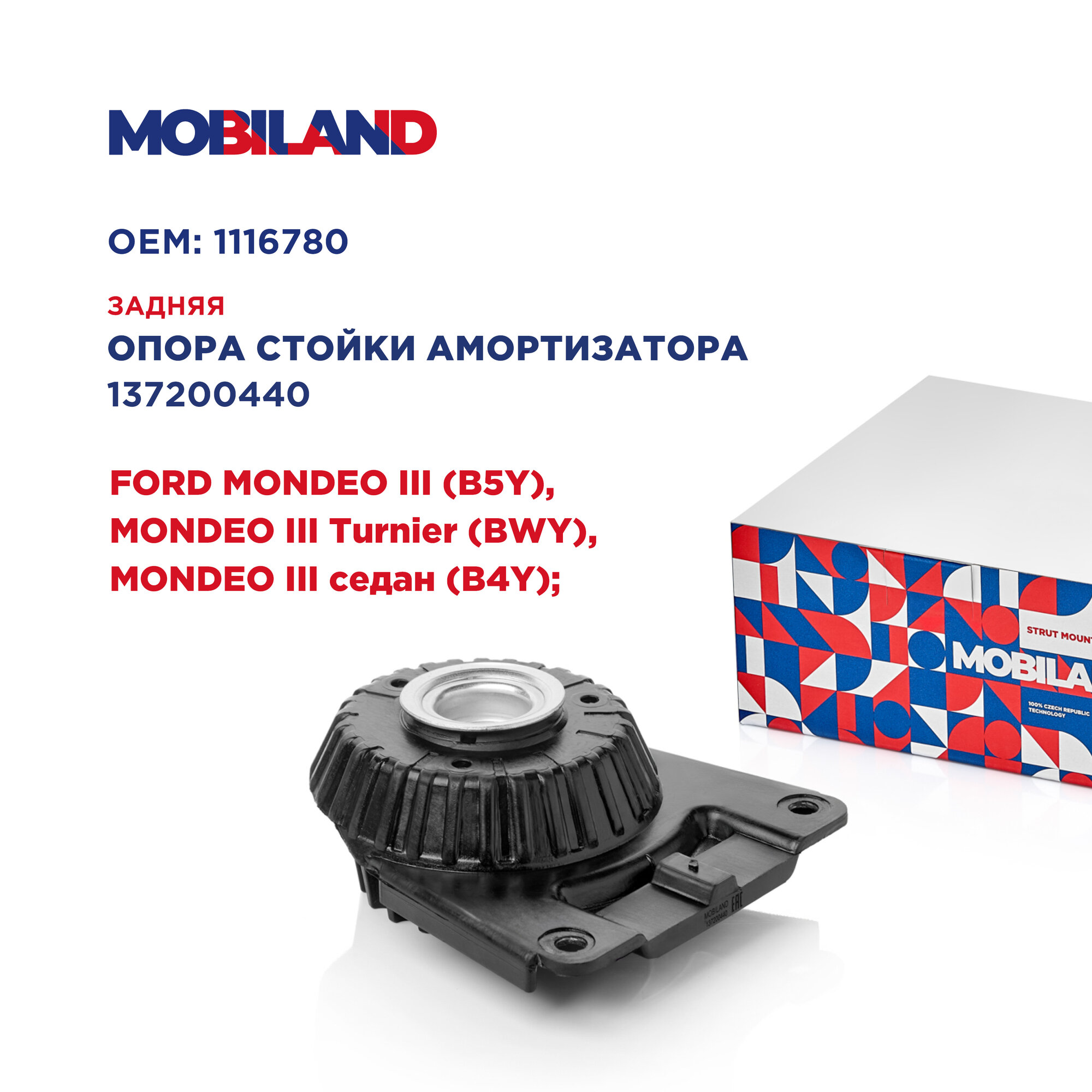 Опора амортизатора задняя для а/м FORD MONDEO III, III Turnier, III седан, MOBILAND 137200440