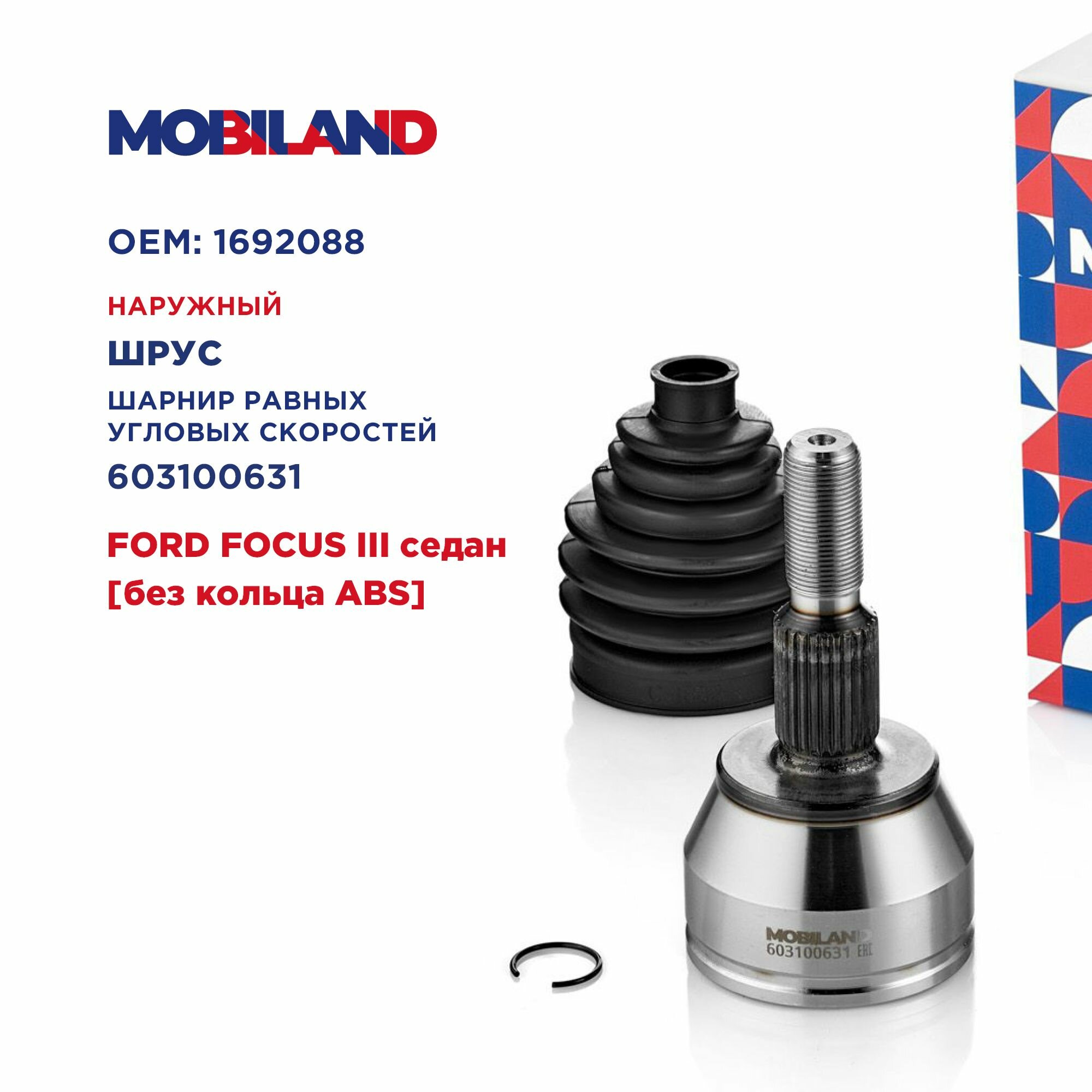ШРУС наружный передний для а/м FORD FOCUS III седан без кольца ABS, MOBILAND 603100631
