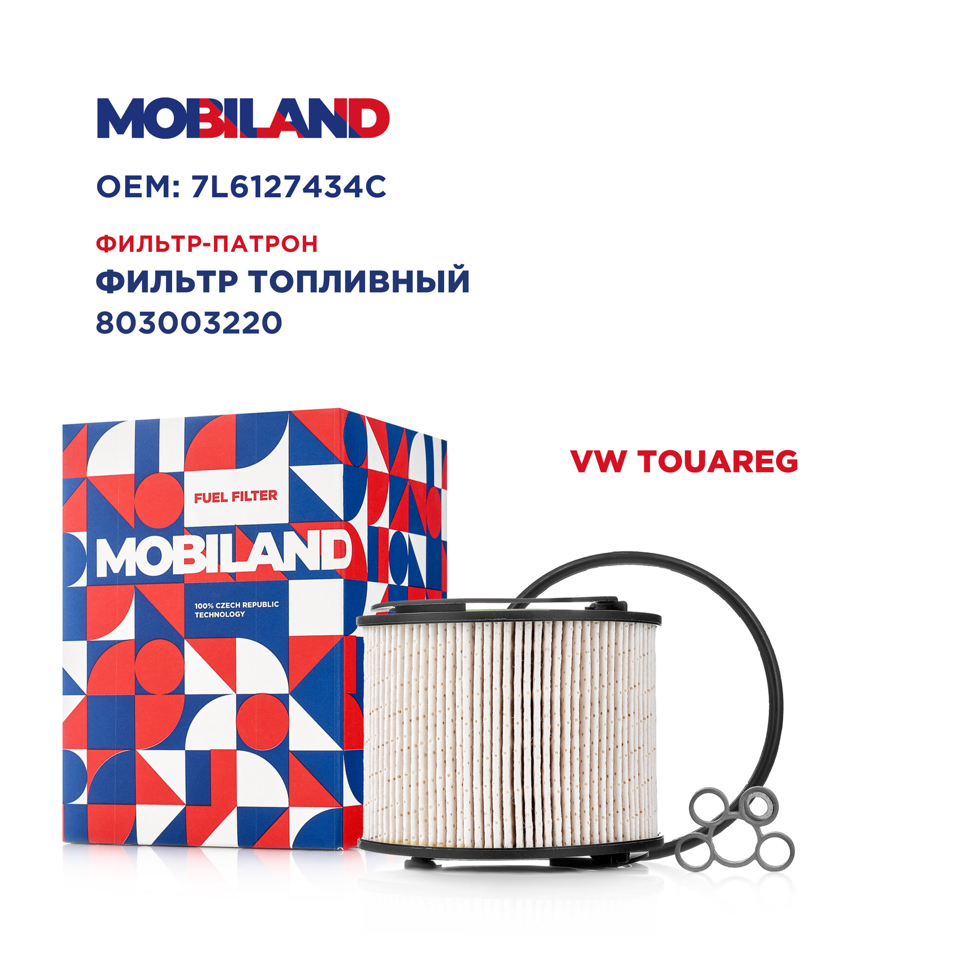 Фильтр топливный для а/м Volkswagen TOUAREG, MOBILAND 803003220
