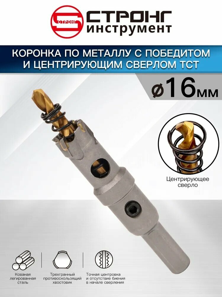 Твердосплавная коронка по металлу с победитом 16мм HSS Strong СТК-045