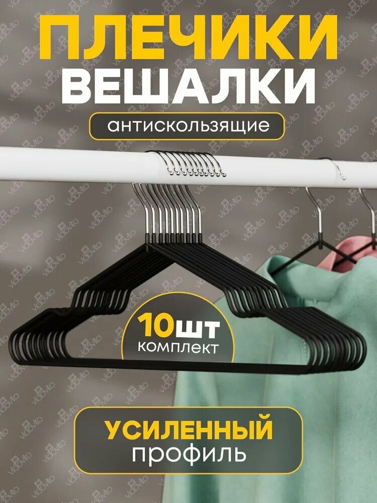 Вешалка плечики, 40 см, 10 шт