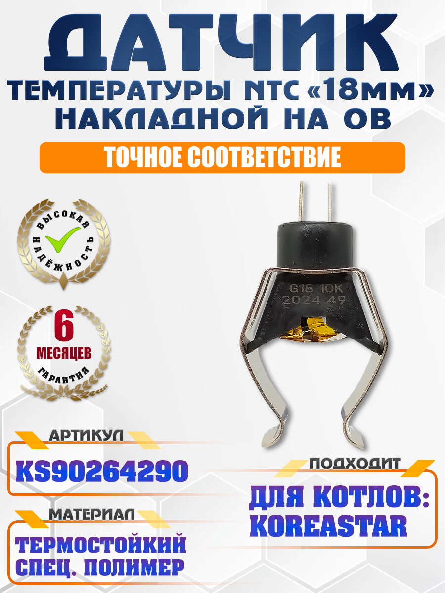 Датчик температуры NTC накладной на отопление ОВ, KOREASTAR Ace, Premium, Bravo 90264290, KS90264290