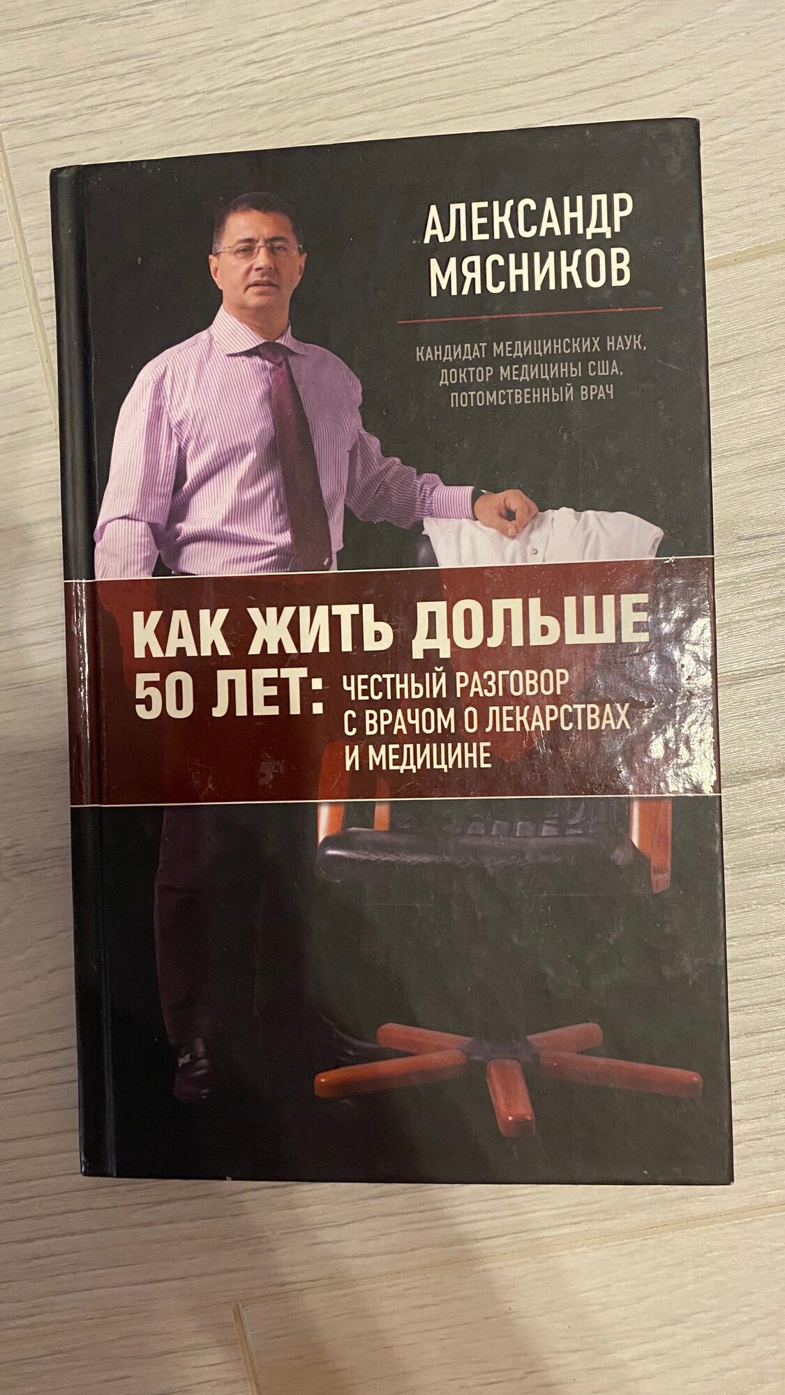 Как жить дольше 50 лет: честный разговор с врачом о лекарствах и медицине, 2014 год