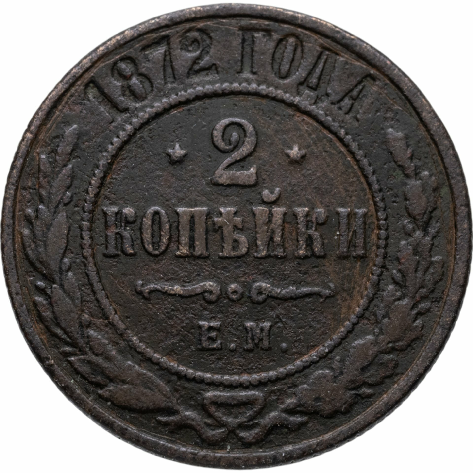 2 копейки 1872 ЕМ, Медь, в сохранности F