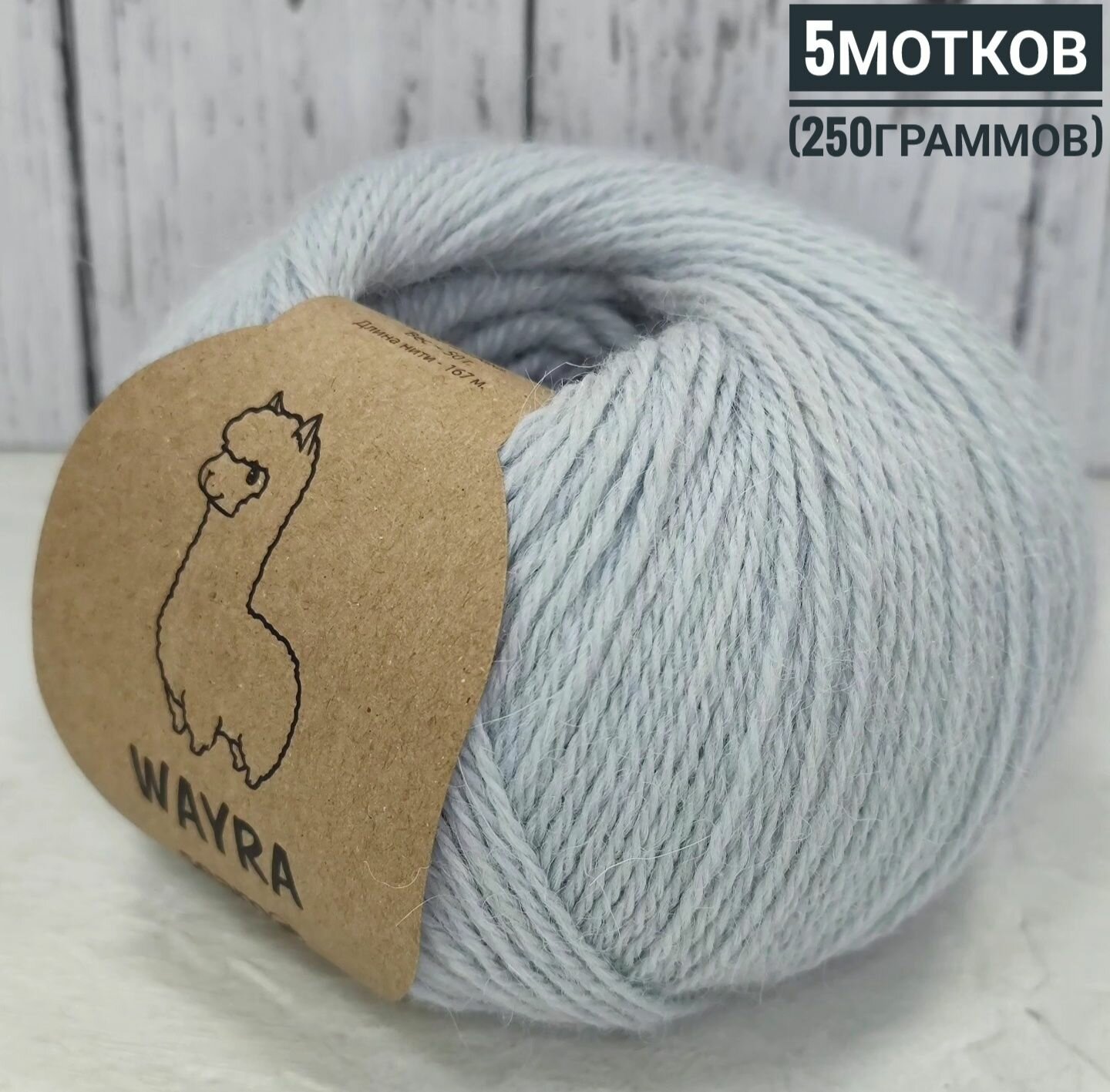 Вайра 100% бейби альпака 50гр*167м*5шт талая вода 27
