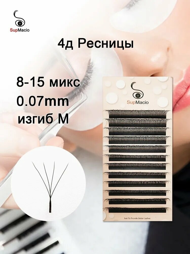 SupMacio ресницы для наращивания m 4D mix 8-15 готовые пучки 4д изгиб м 0,07mm черный