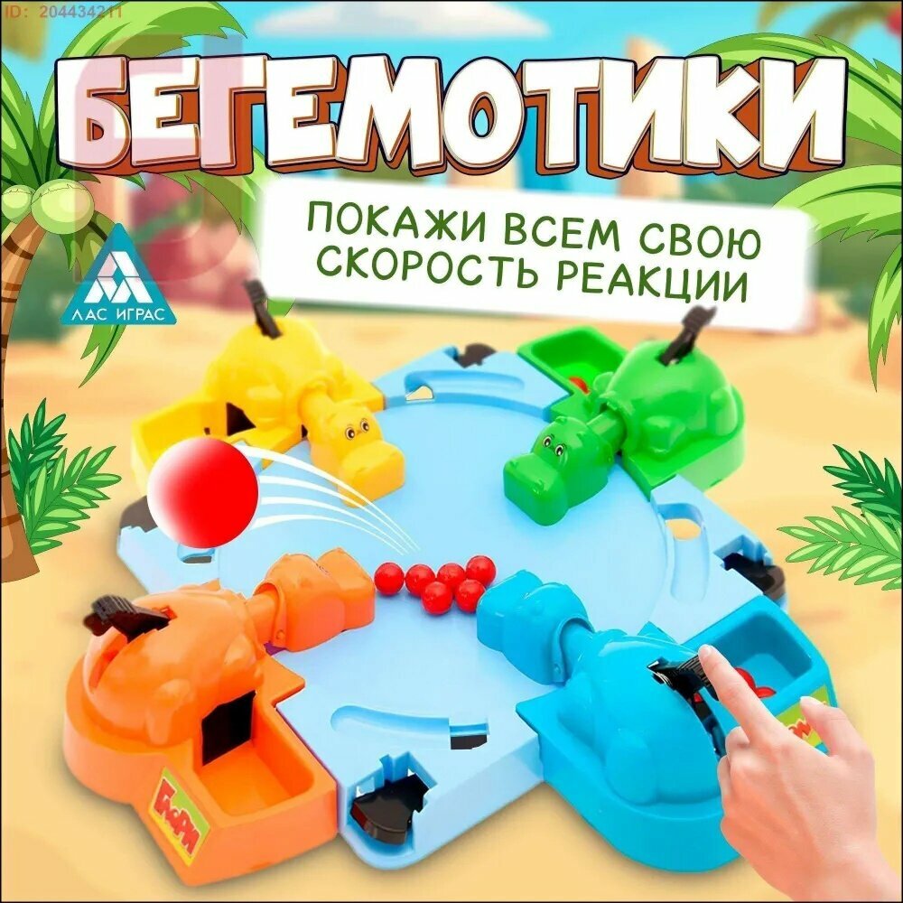 Бегемотики / Настольные игры для детей и взрослых Лас Играс / На ловкость и реакцию Развивающие игрушки