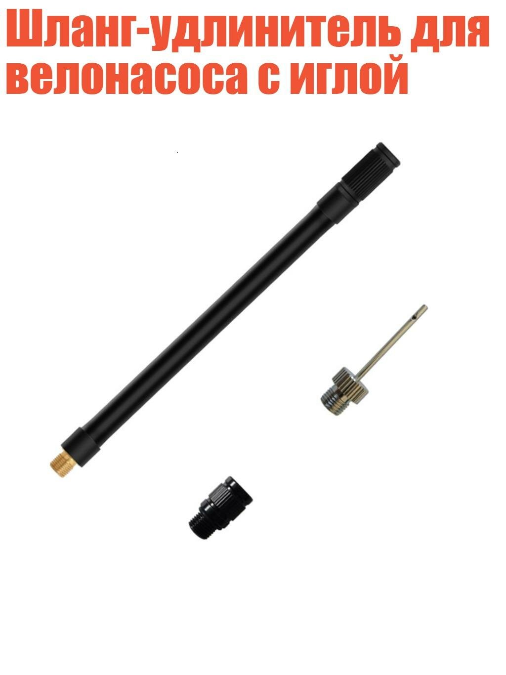 Шланг-удлинитель для велонасоса с иглой, 3