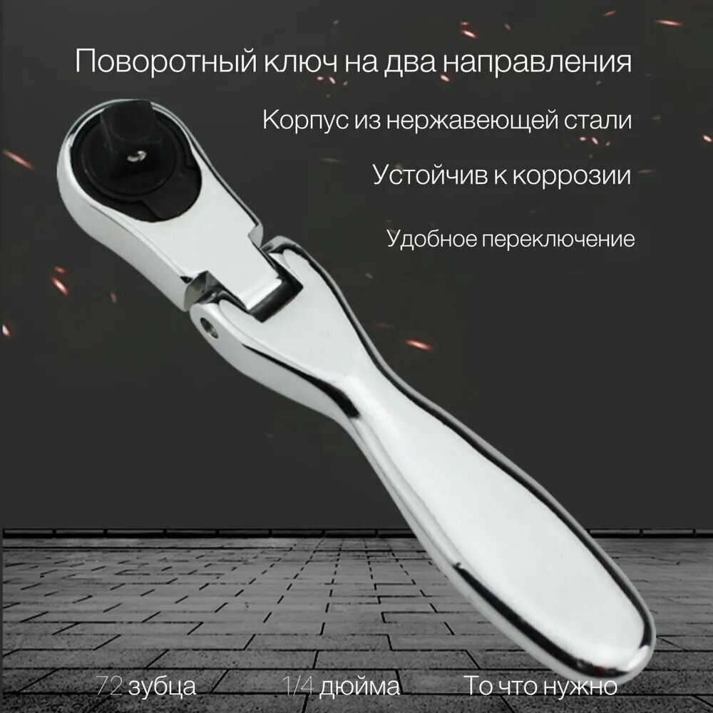 Шарнирная поворотная Трещотка 1/4 72 зубца