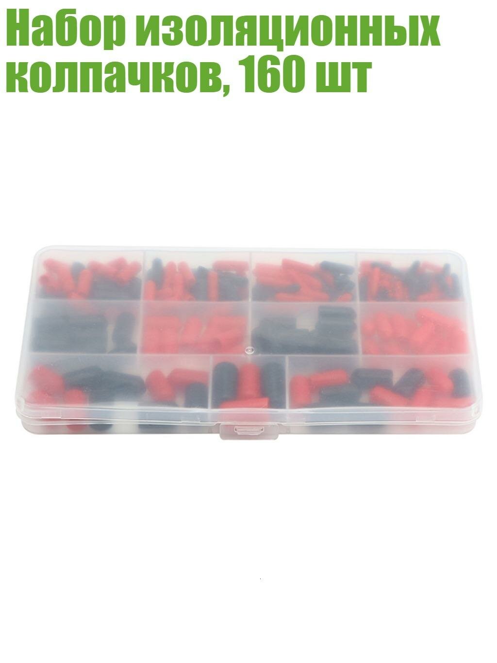 Набор изоляционных колпачков, 160 шт
