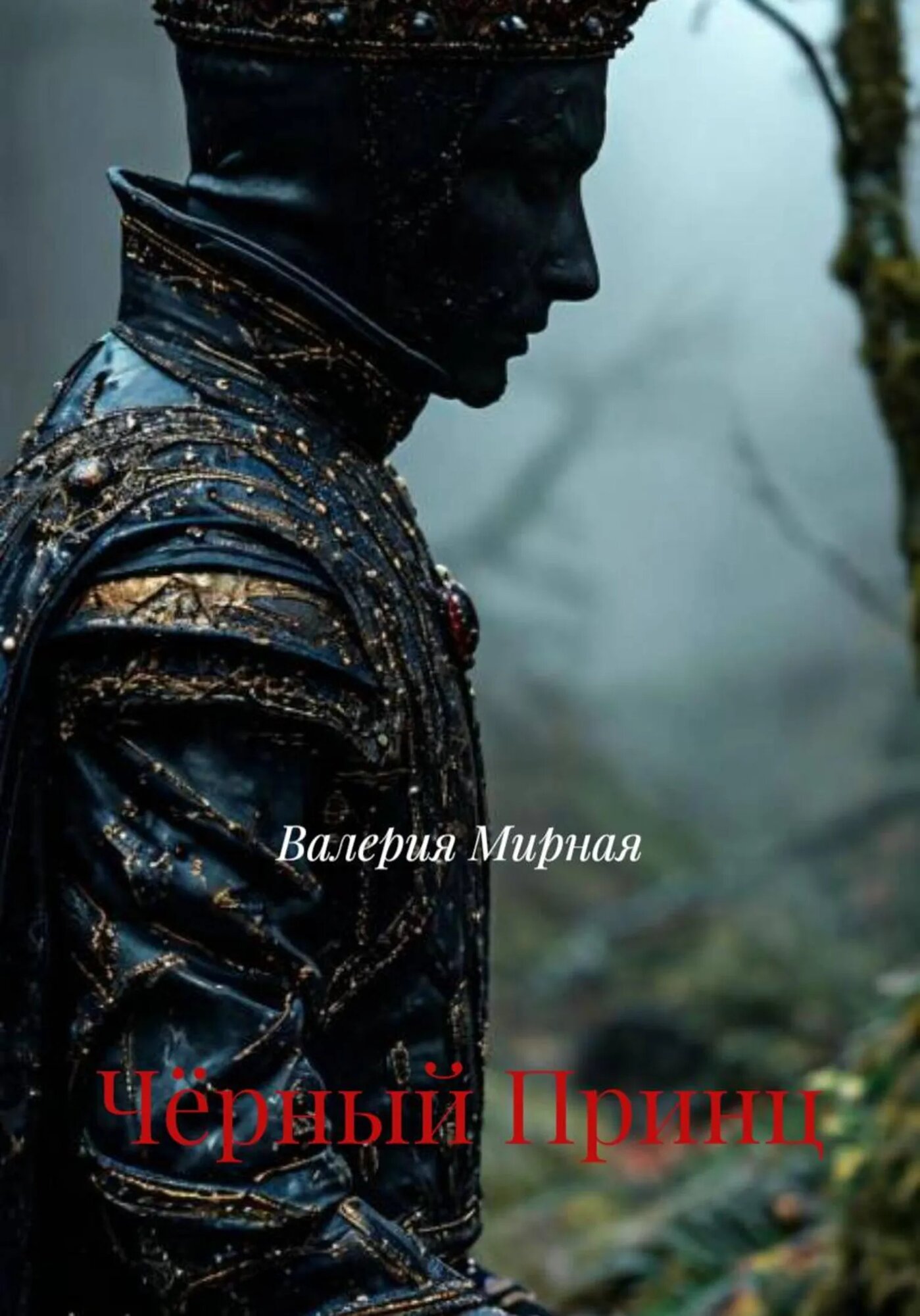 Чёрный Принц [Цифровая книга]