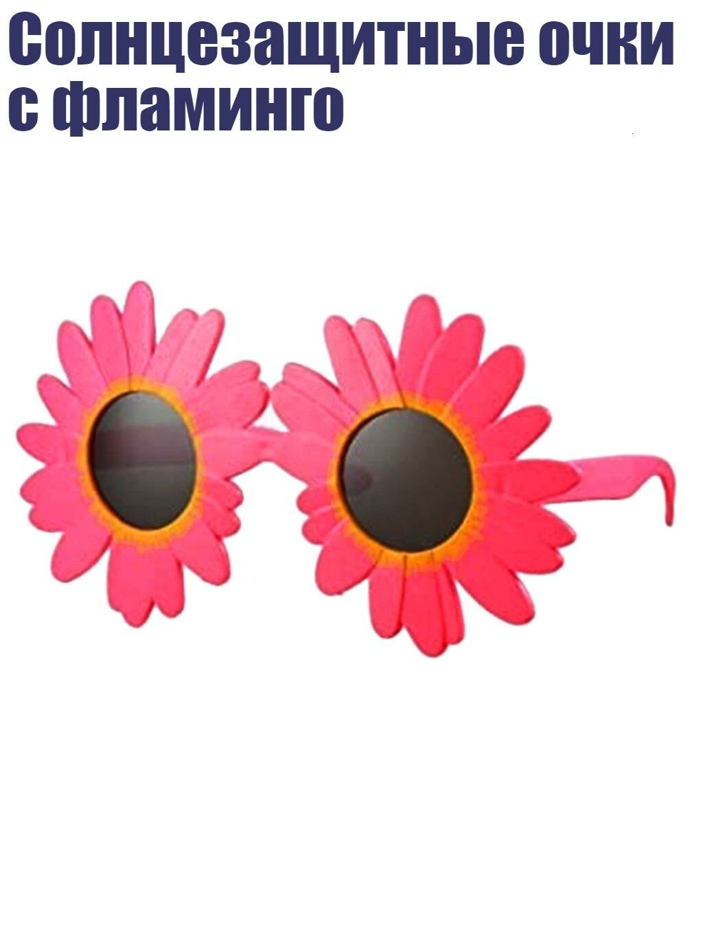 Солнцезащитные очки