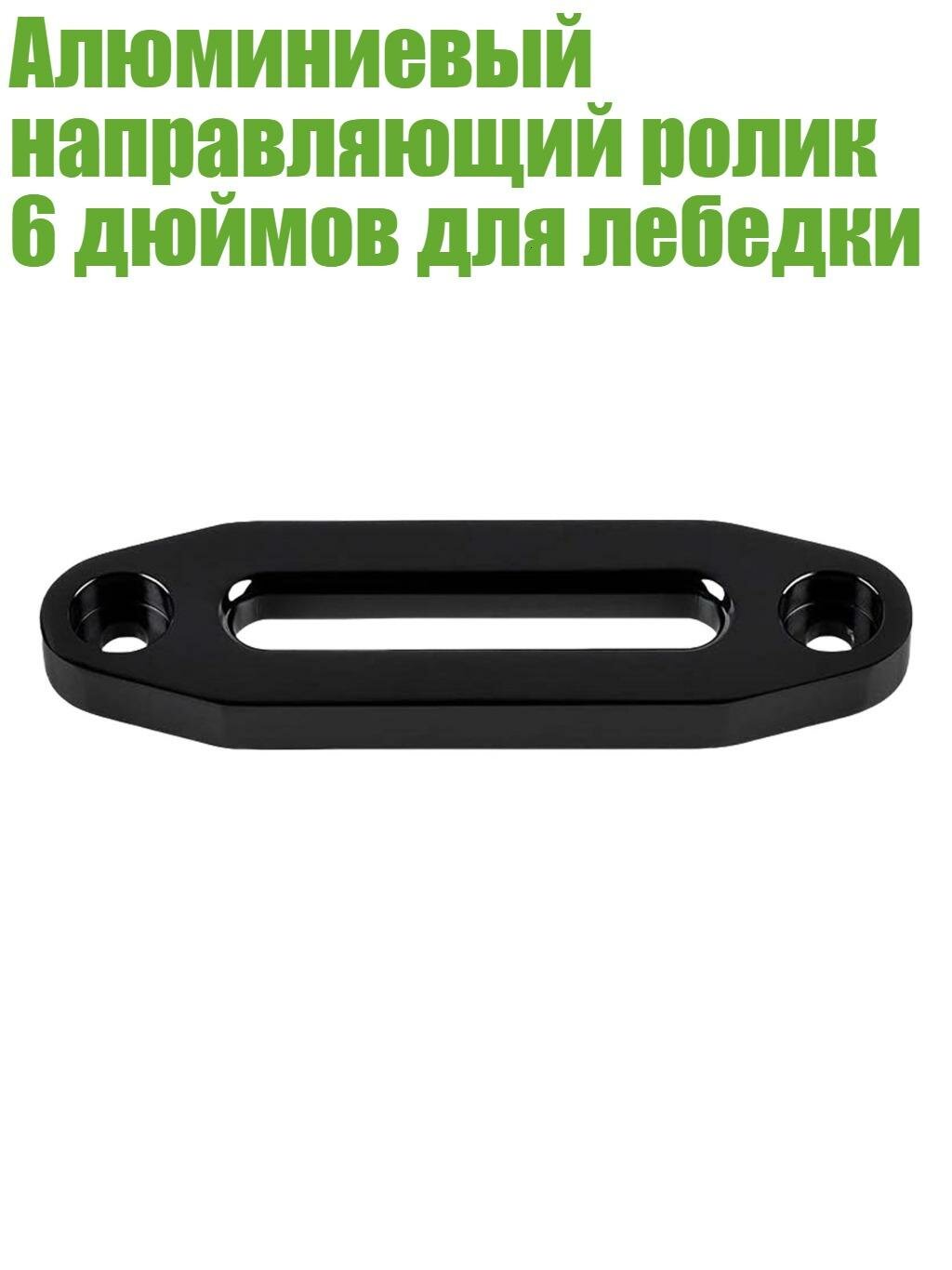 Алюминиевый направляющий ролик 6 дюймов для лебедки, Черный