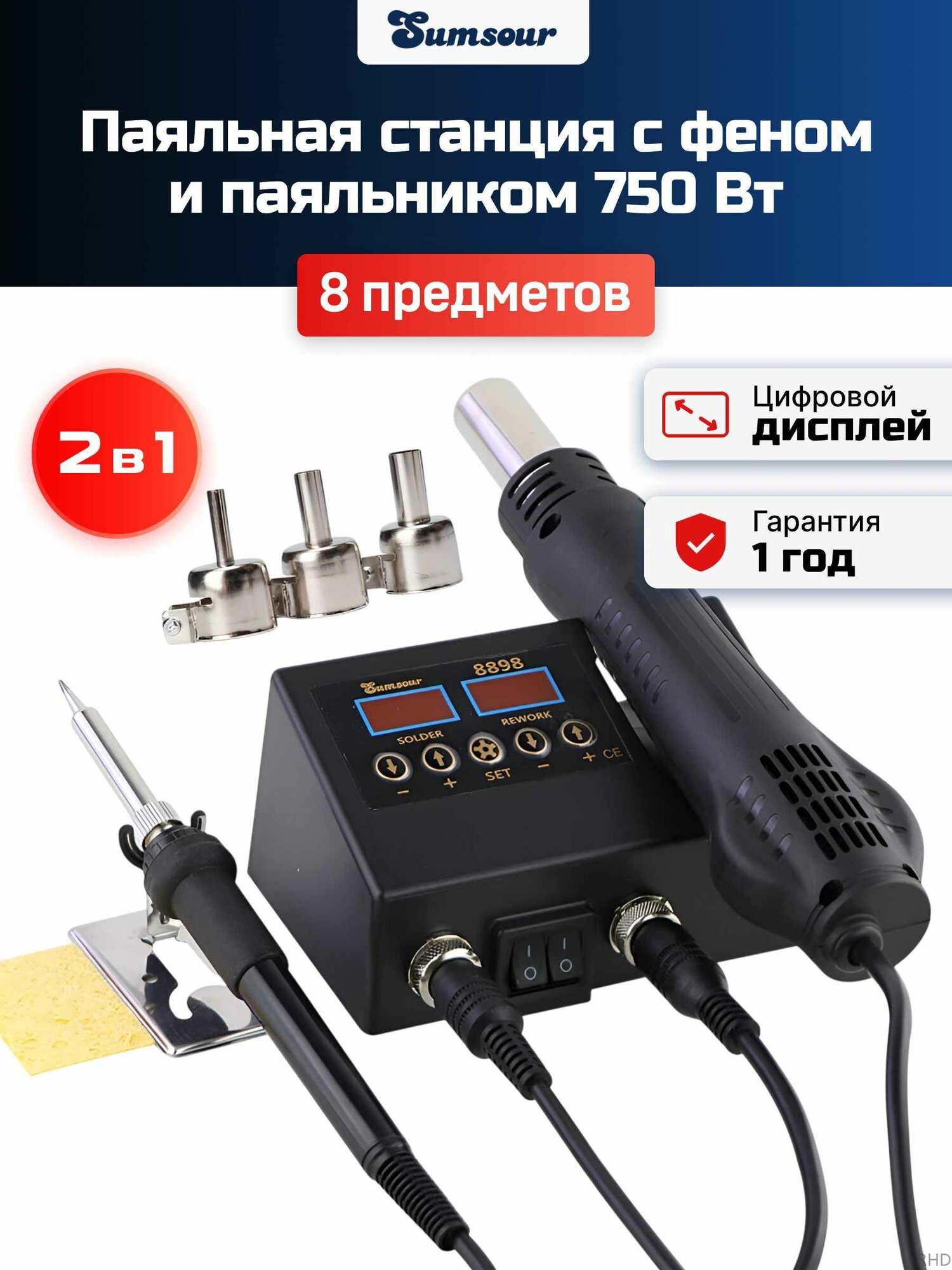 Паяльная станция с феном и паяльником Sumsour 8898, 750 Вт