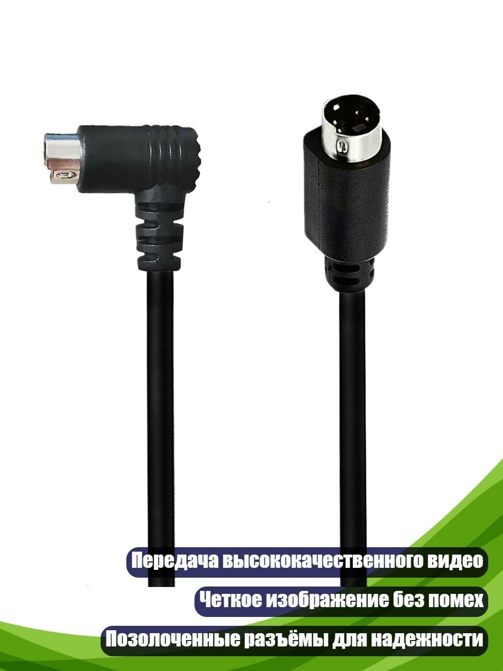 Кабель S-Video Mini DIN 4 pin, штекер-штекер, 1.8m - прямолинейный изгиб