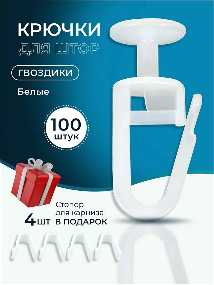 Крючки для штор, тюли, портьер, блэкаут, потолочного карниза, гвоздик, белые, 100 штук + 4 стопора