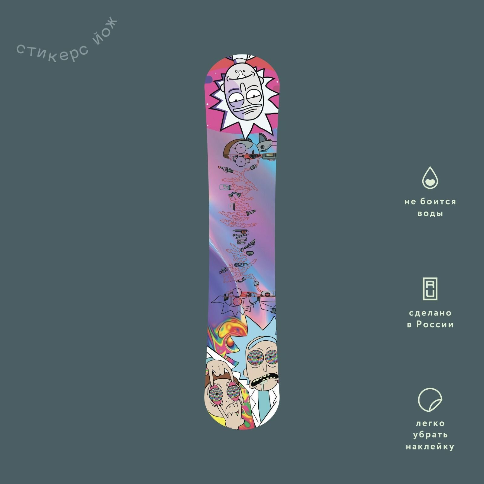 Наклейка на сноуборд "Рик и Морти" 160х31 см