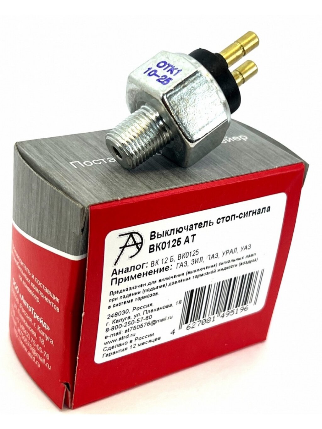 Датчик тормоза для а/м УАЗ, для а/м ГАЗ-53, ПАЗ ВК12Б "АвтоТрейд"