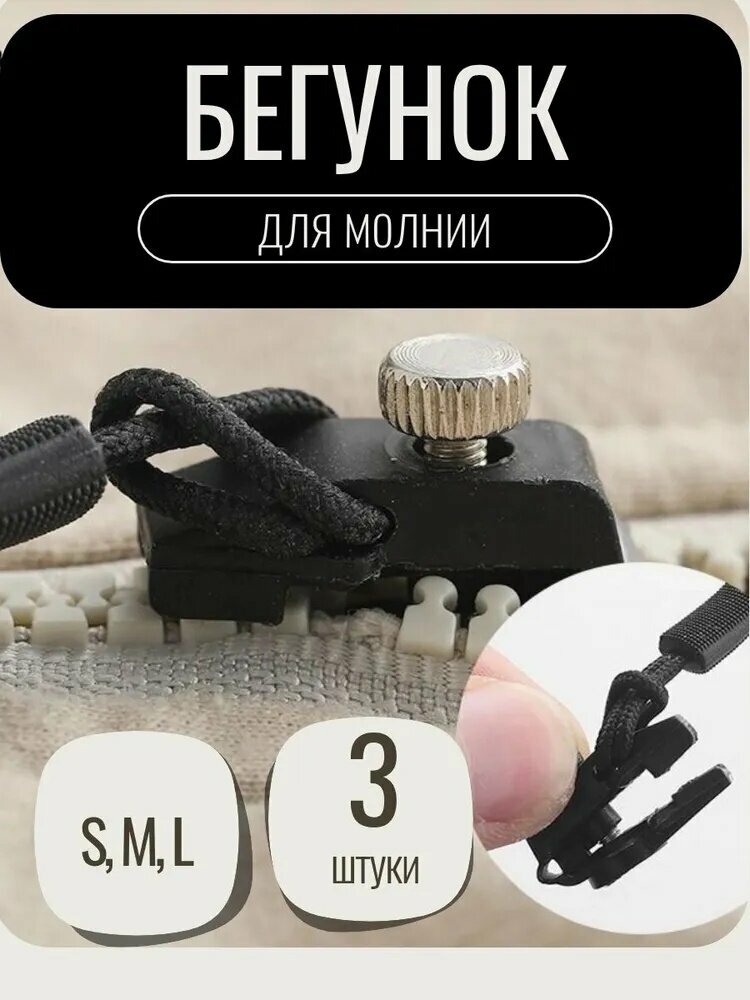 Бегунок для молнии, собачка, слайдер