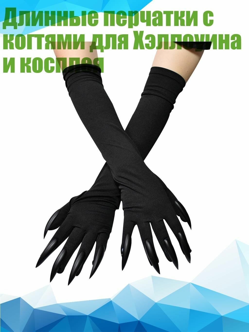 Длинные перчатки с когтями для Хэллоуина и косплея