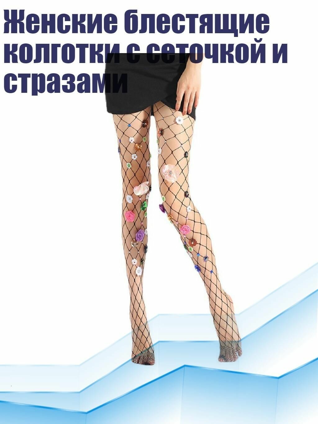 Женские блестящие колготки с сеточкой и стразами