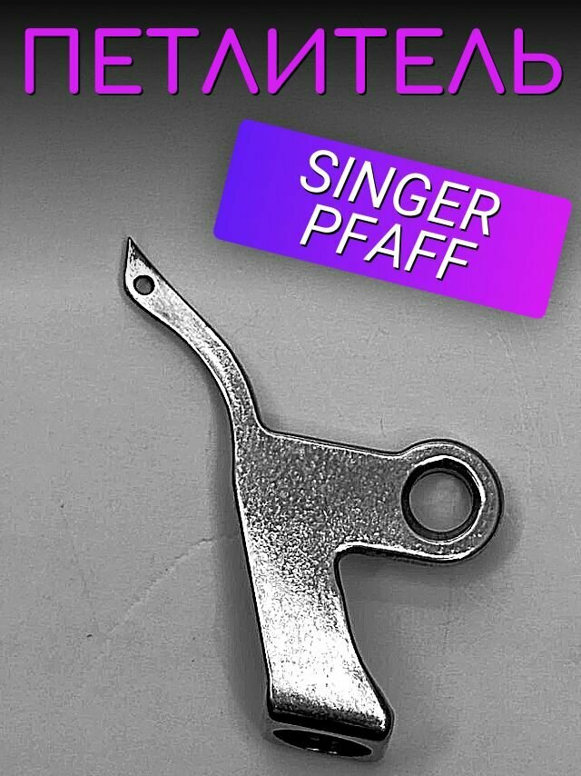Петлитель для оверлока Singer, Pfaff правый (верхний)