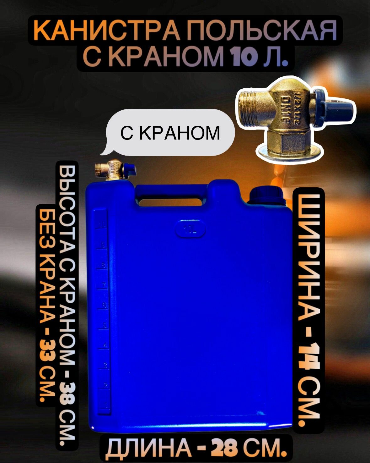 Канистра с краном польская 10 литров
