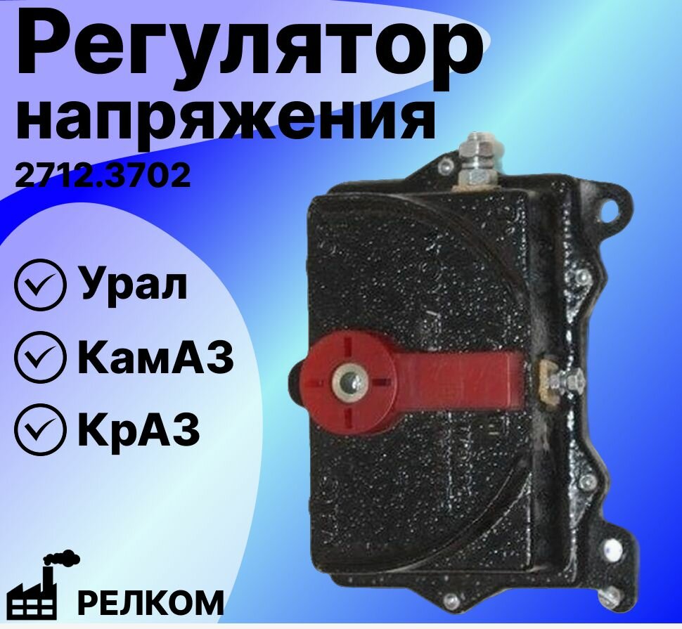 Регулятор напряжения на Камаз, Краз релком (2712.3702)