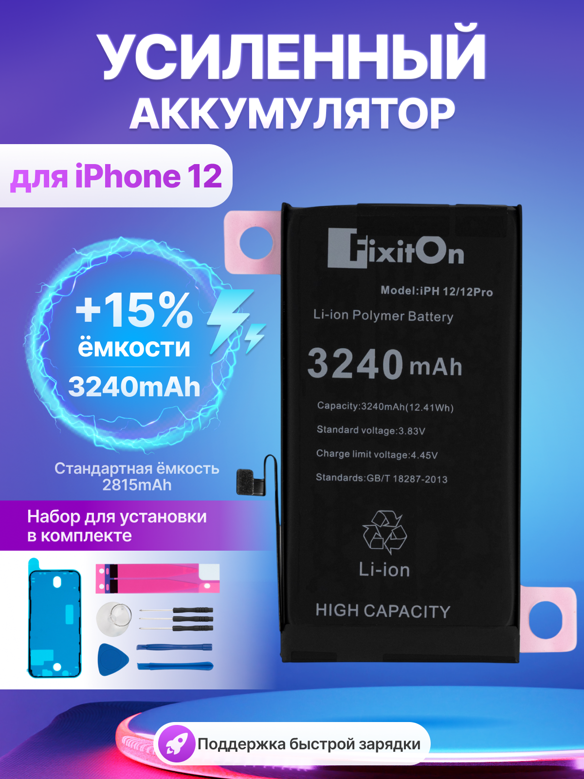Аккумулятор FixitOn для Apple iPhone 12, 12 Pro увеличенной ёмкости + набор отверток, скотч, лопатки для разбора