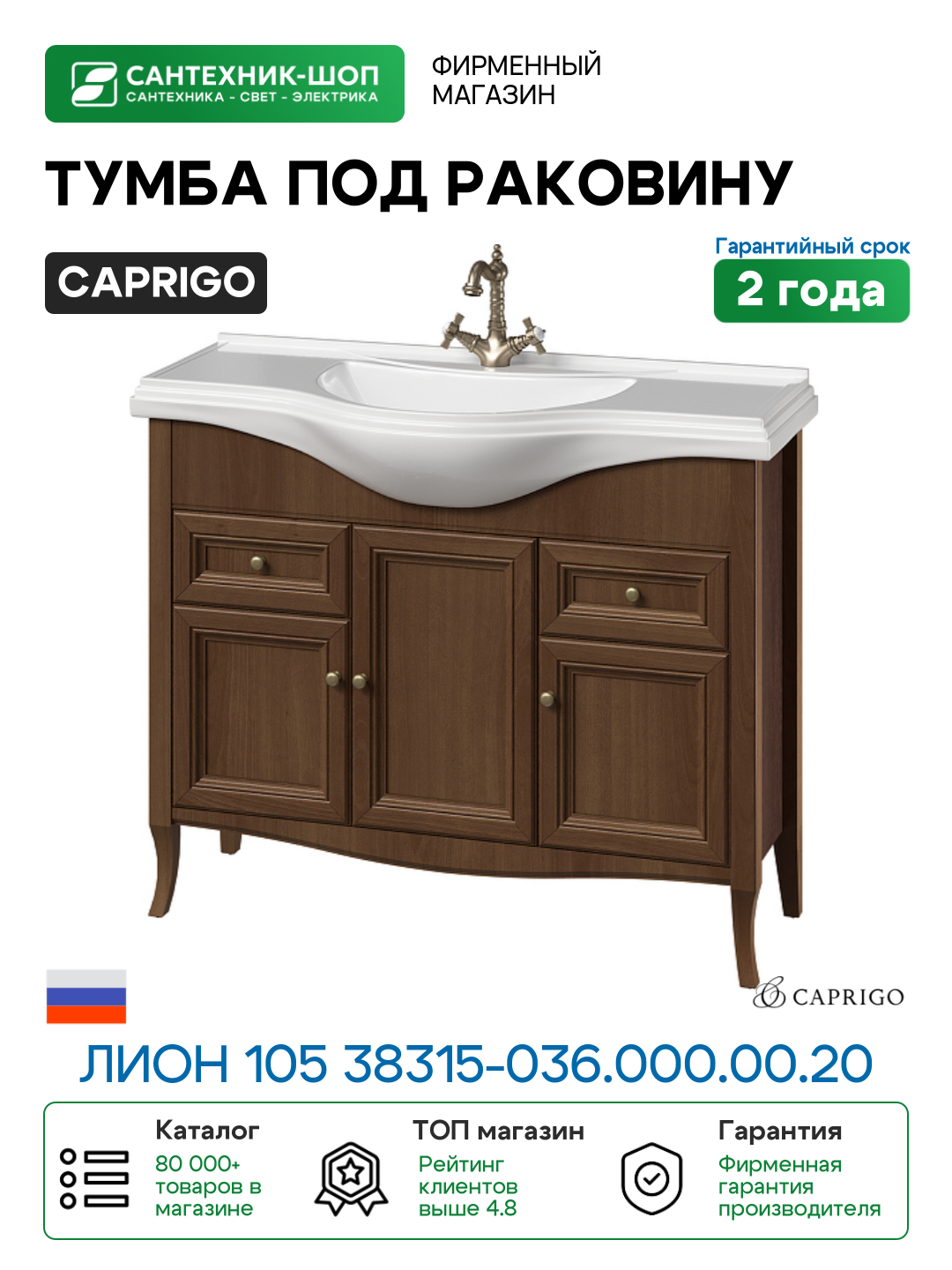 Тумба под раковину Caprigo Лион 105 38315-036.000.00.20 цвет Орех античный