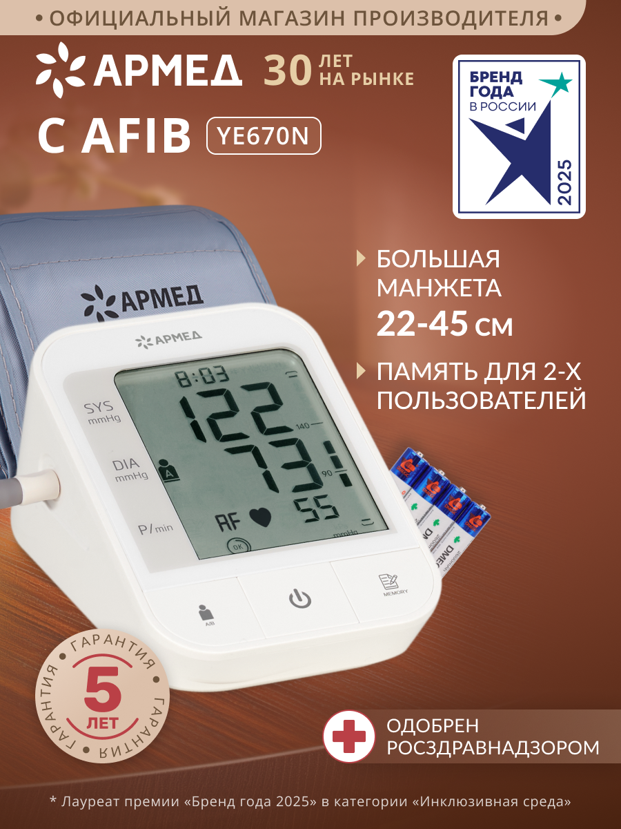 Тонометр автоматический электронный Армед YE670N с памятью, с AFIB, для измерения давления, на плечо, манжета 22-45 см
