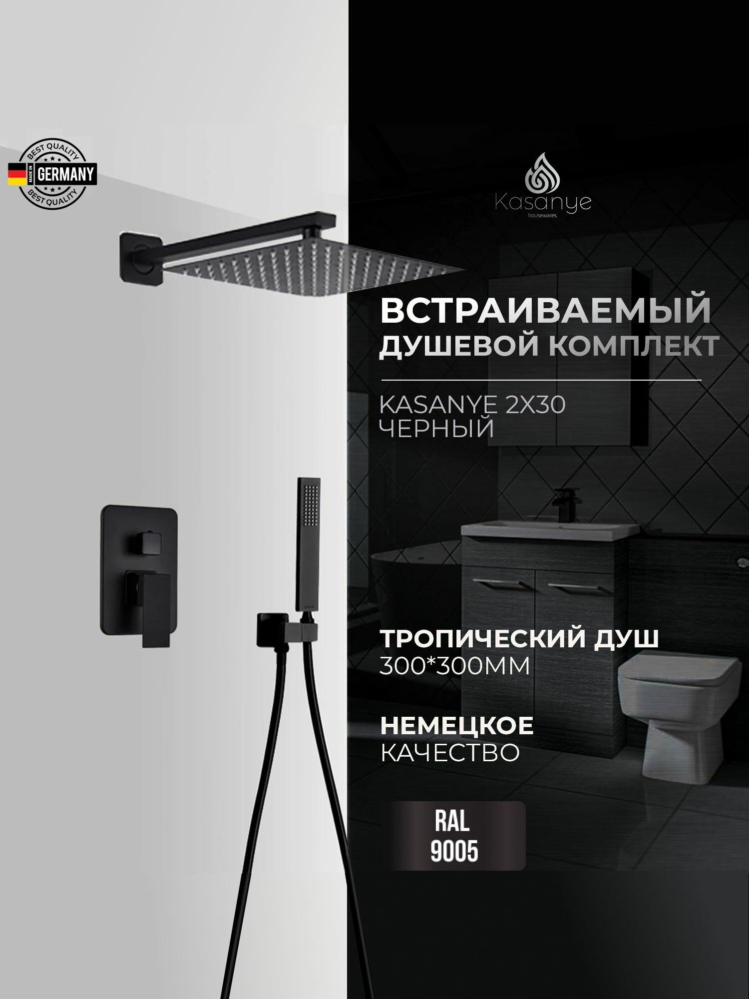 Встраиваемый душевой комплект Kasanye 2X30, тропический душ 30 см, черный матовый