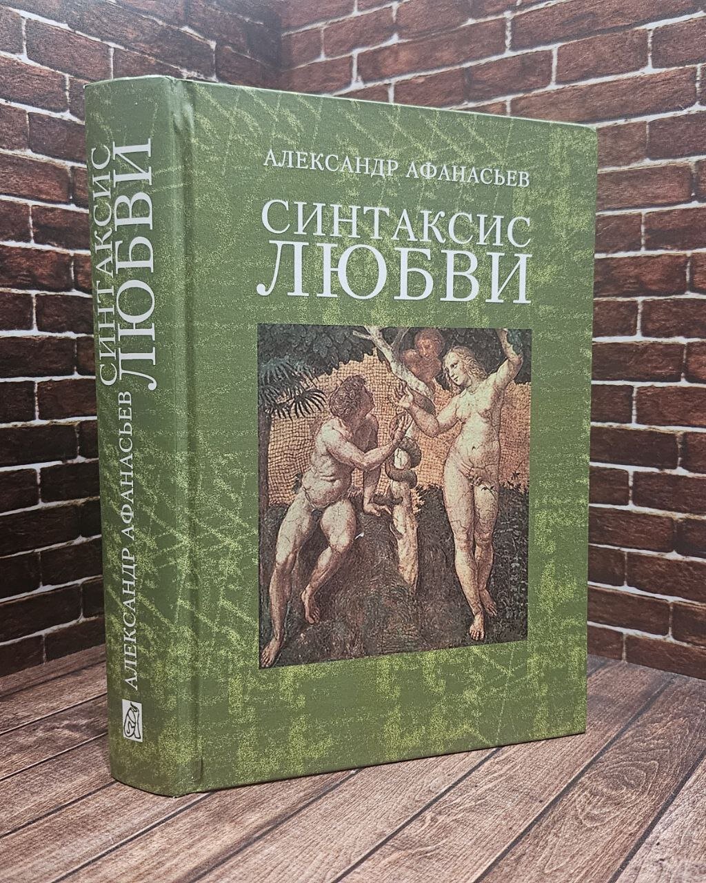 Синтаксис любви: Типология личности и прогноз парных отношений Афанасьев А.Ю. 2016 год
