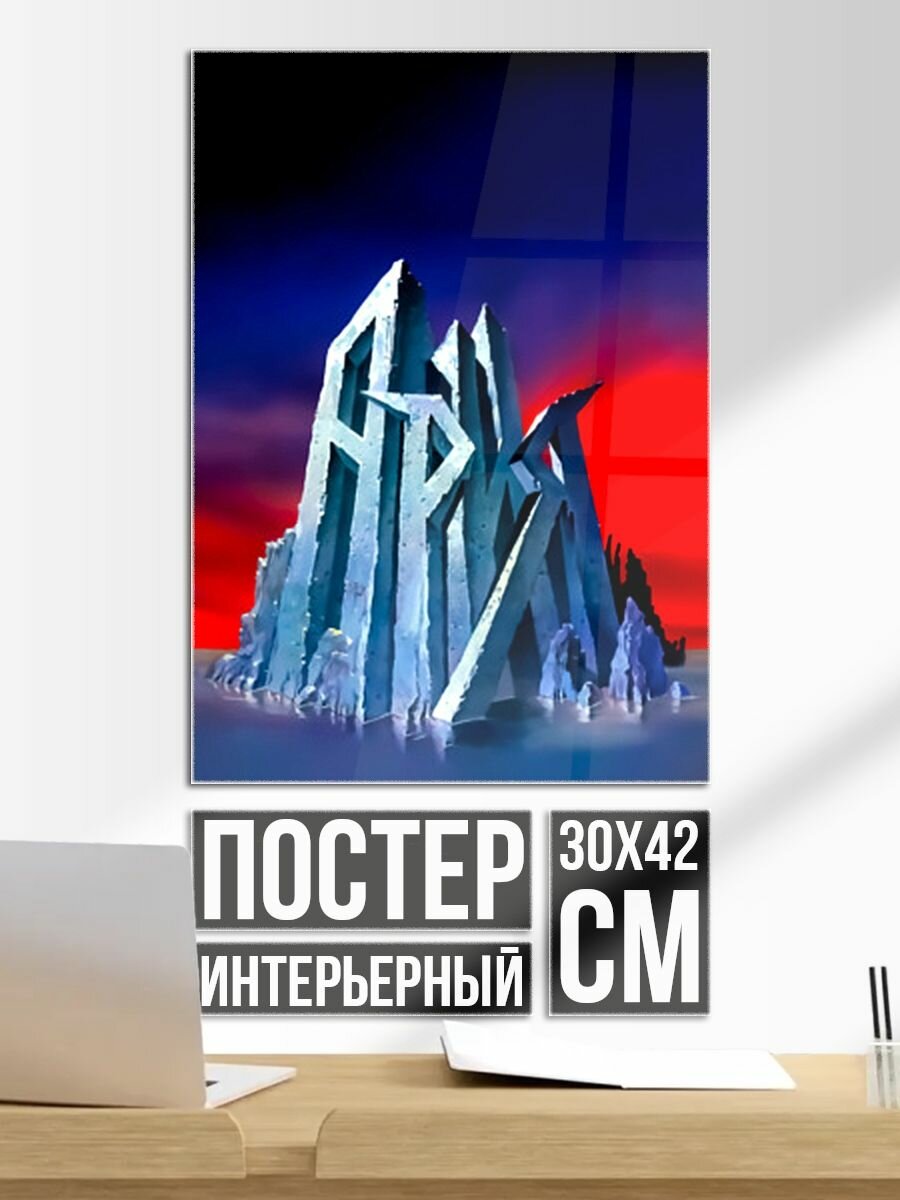 Постер на стену Ария - Мания величия