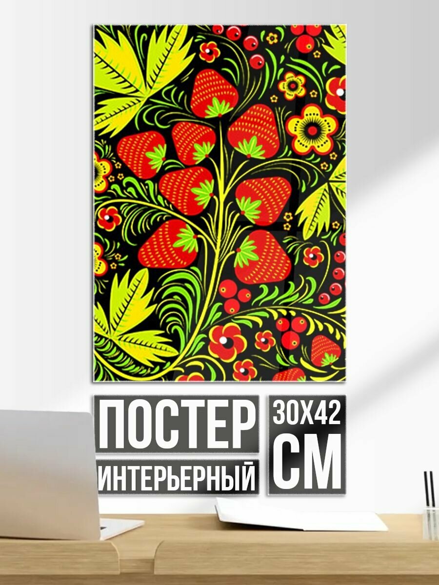 Постер на стену Роспись Хохлома с клубникой-земляникой