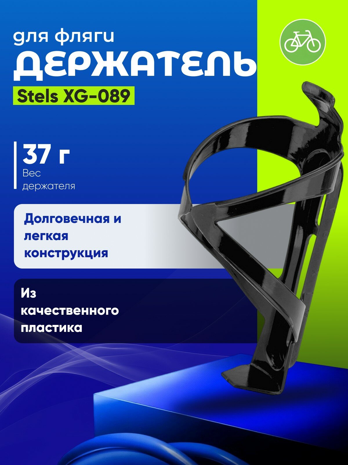 Stels Флягодержатель XG-089, цвет Черный