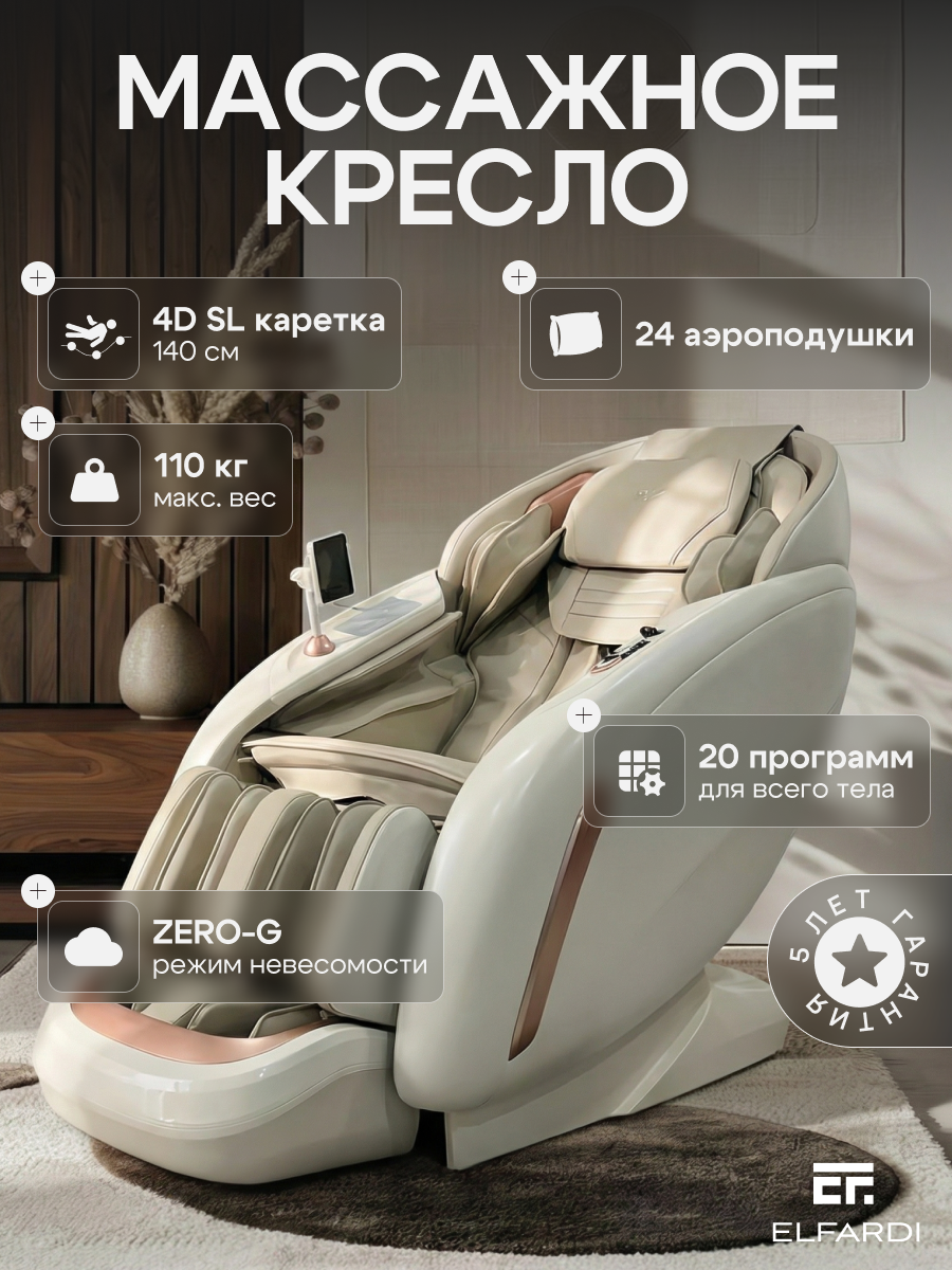 Массажное кресло электрическое, ELFARDI, многофункциональный массажный стул, роликовый и вибромассаж, функция прогрева