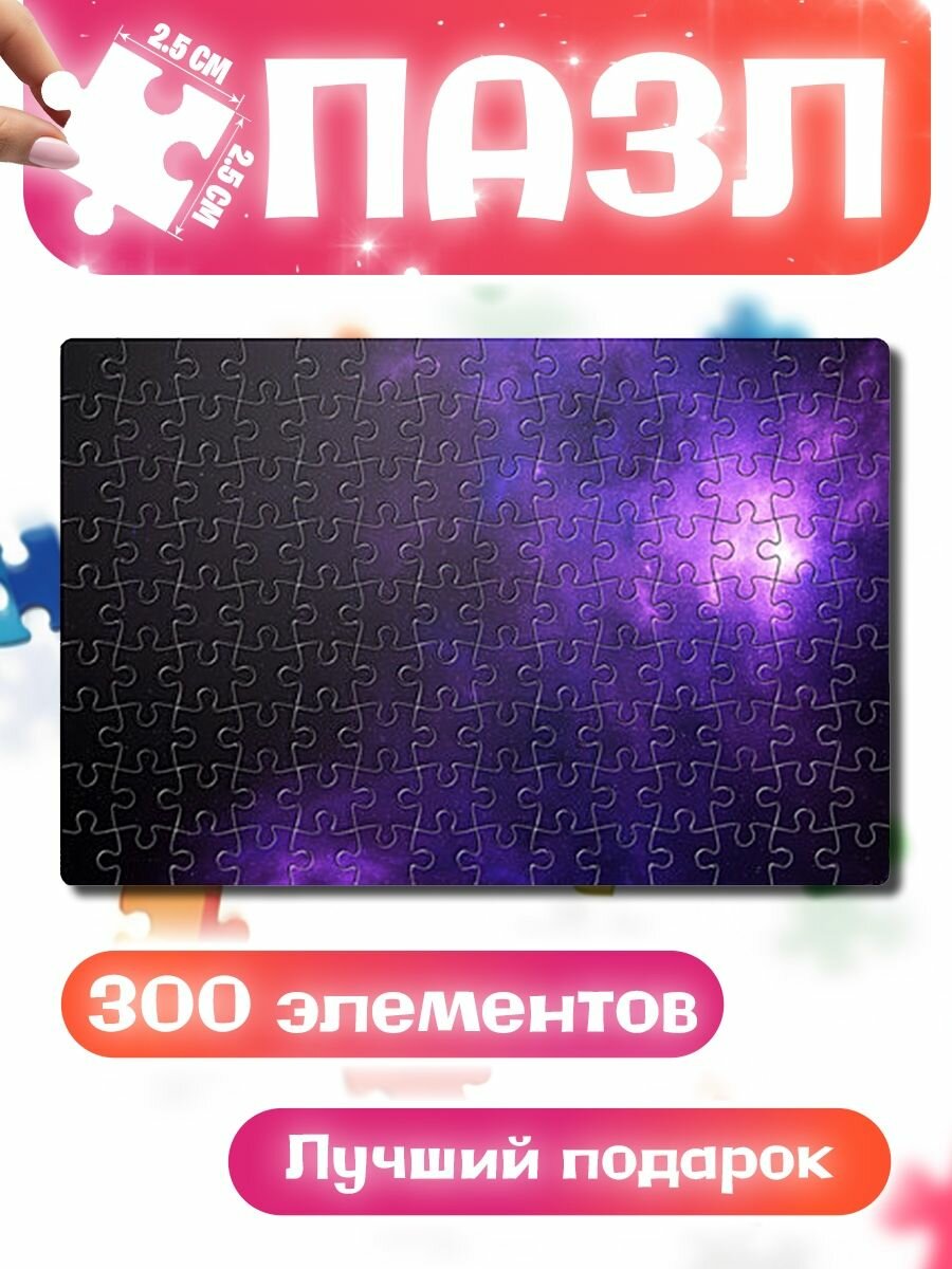 Пазлы для детей и взрослых Фиолетовая звезда