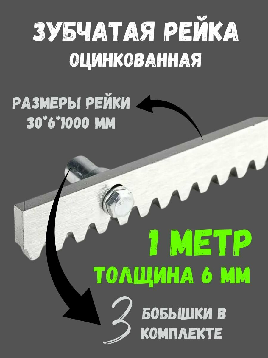 Оцинкованная зубчатая рейка для откатных ворот 1 метр 6 мм