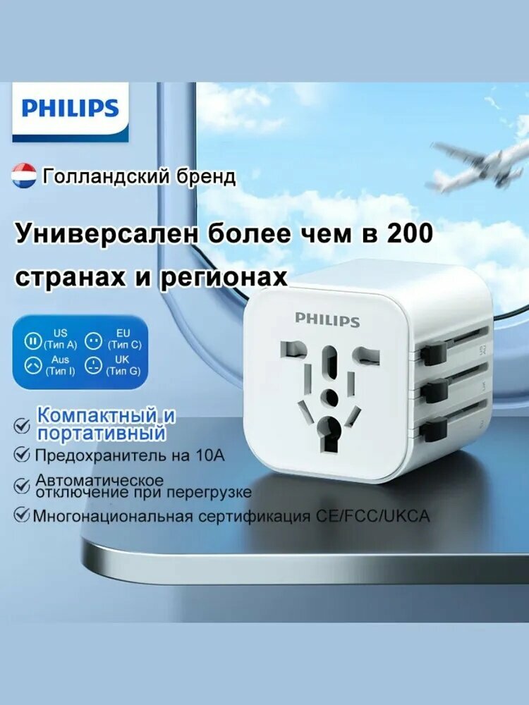 Международный переходник-адаптер Philips для поездок по миру белый