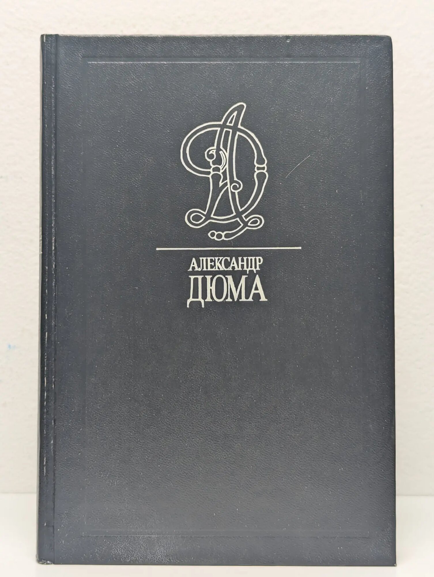 Александр Дюма. Собрание сочинений в 35 томах. Том 17. Ожерелье королевы Дюма Александр 1993