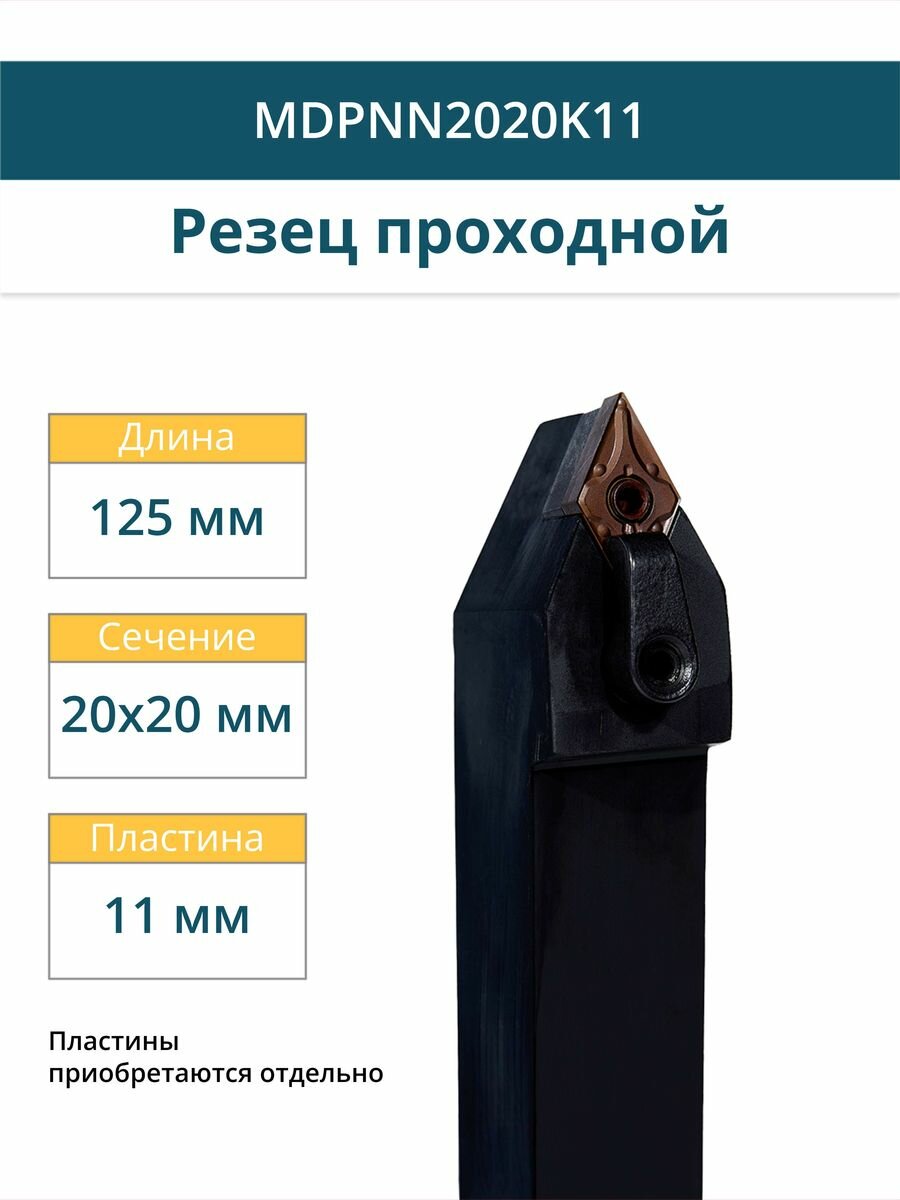 MDPNN2020K11 Резец токарный для наружного точения проходной нейтральный / пластина D Ромб 55 - 11 мм