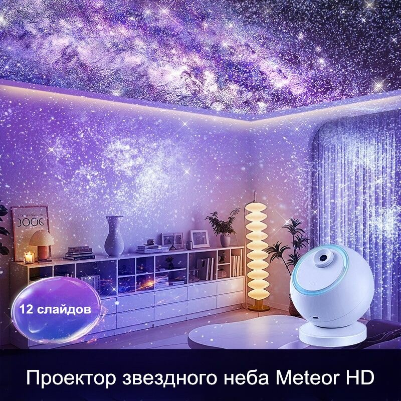 Ночник-проектор Meteor HD для проектора звездного неба с Bluetooth